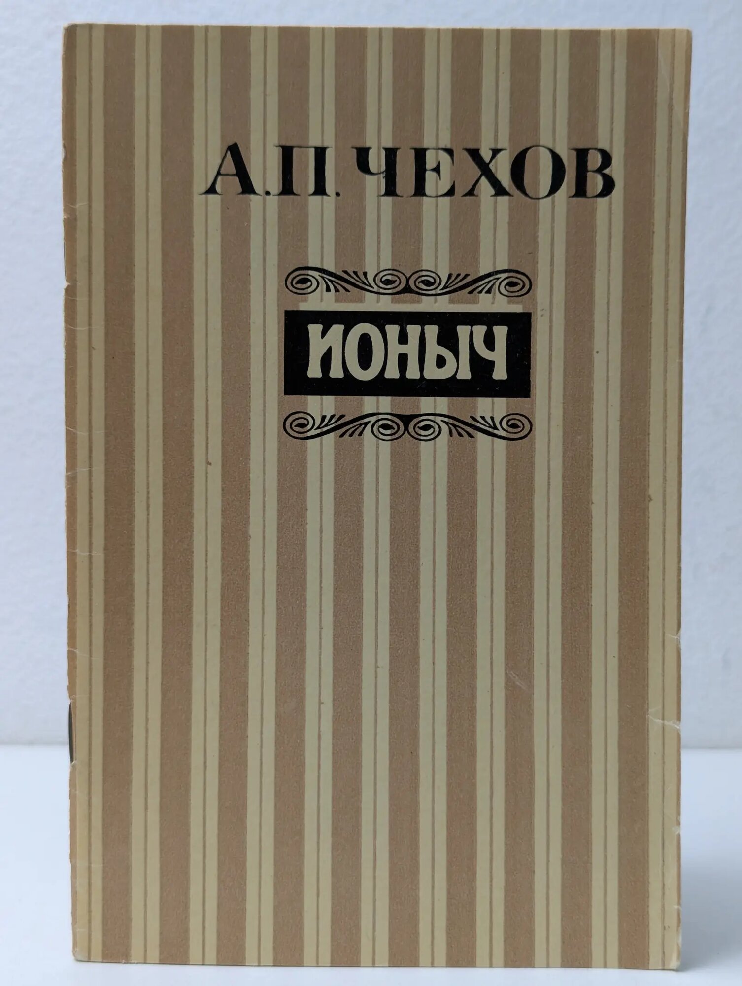 Ионыч Чехов Антон Павлович 1985