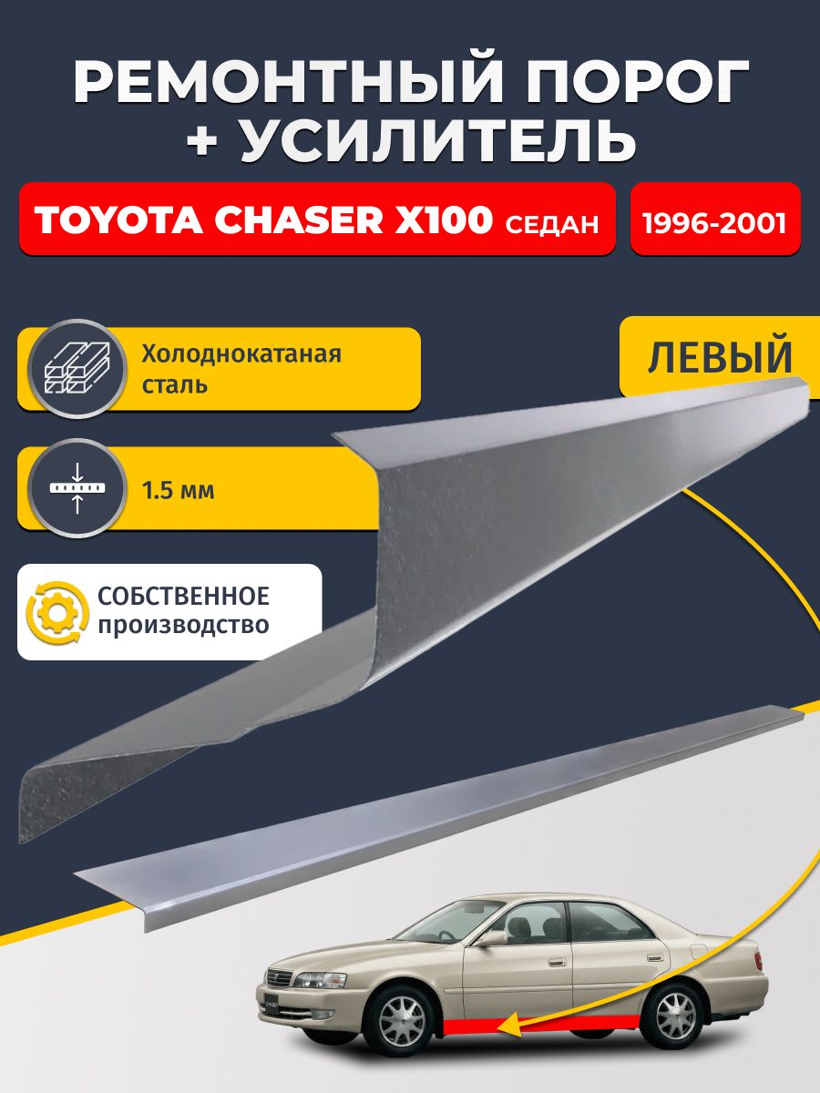 Левый порог + усилитель из холоднокатаной стали 1,5 мм, на Toyota Chaser X100 1996-2001 седан (Чайзер 6). Кузовной ремонт.