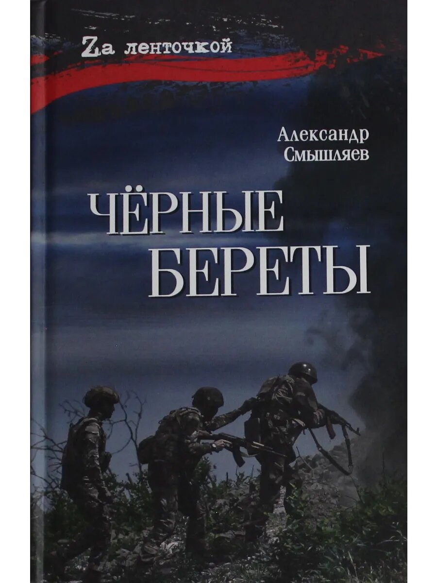 Книга Чёрные береты (12+)