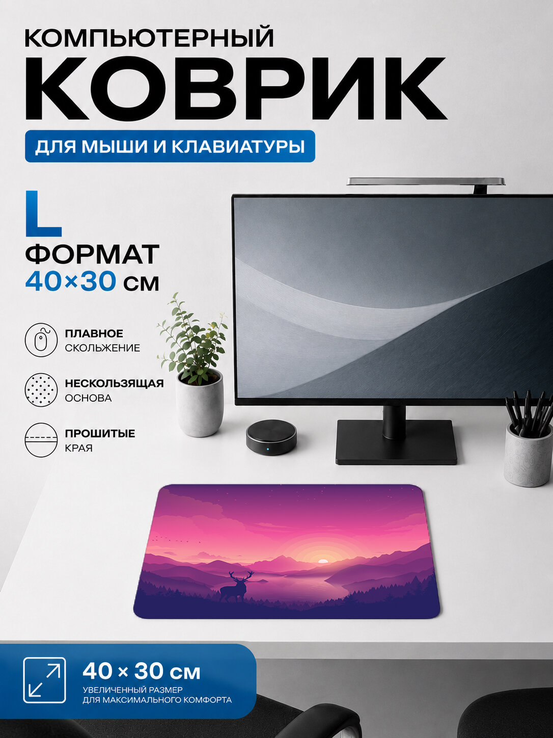 Игровой коврик для мыши 40×30 см — Minimal sunset mountains deer