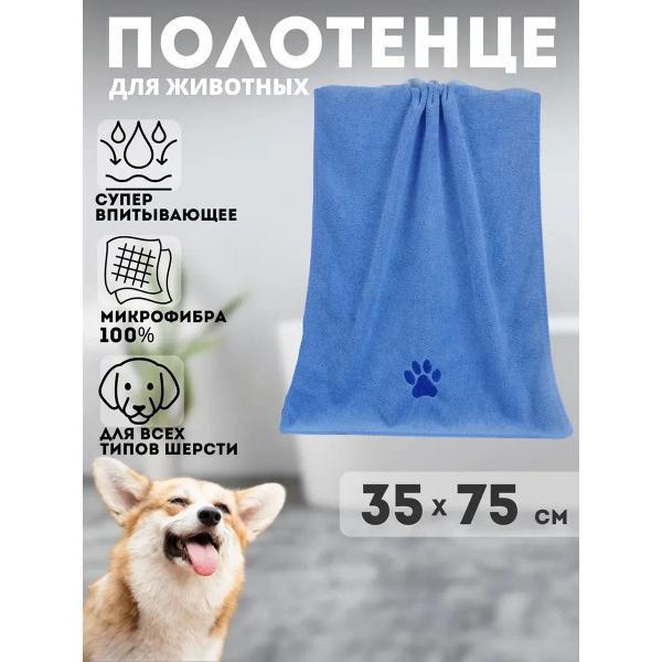 Полотенце для животных ZooCool 35*75