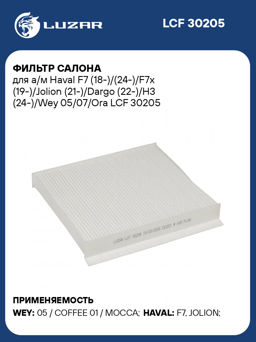 Фильтр салона для а/м Haval F7 18 / 24 /F7x 19 /Jolion 21 /Dargo 22 /H3 24 /Wey 05/07/Ora LUZAR LCF 30205