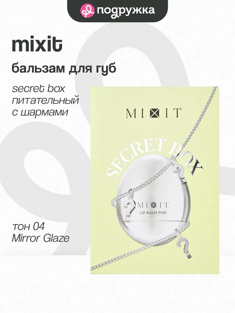 Бальзам для губ MIXIT SECRET BOX питательный с шармами тон 04 Mirror Glaze 4 г