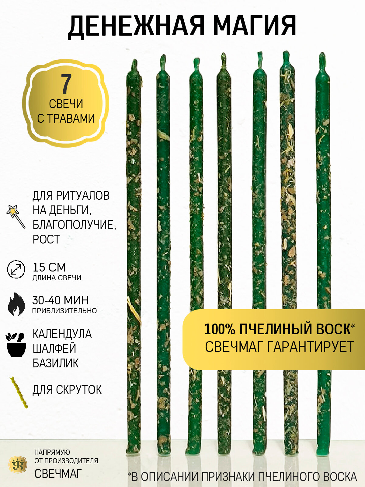 Свечи восковые зеленые из пчелиного воска с травами на деньги, набор 7шт магические для ритуалов и обрядов, как церковные для скруток, Свечмаг