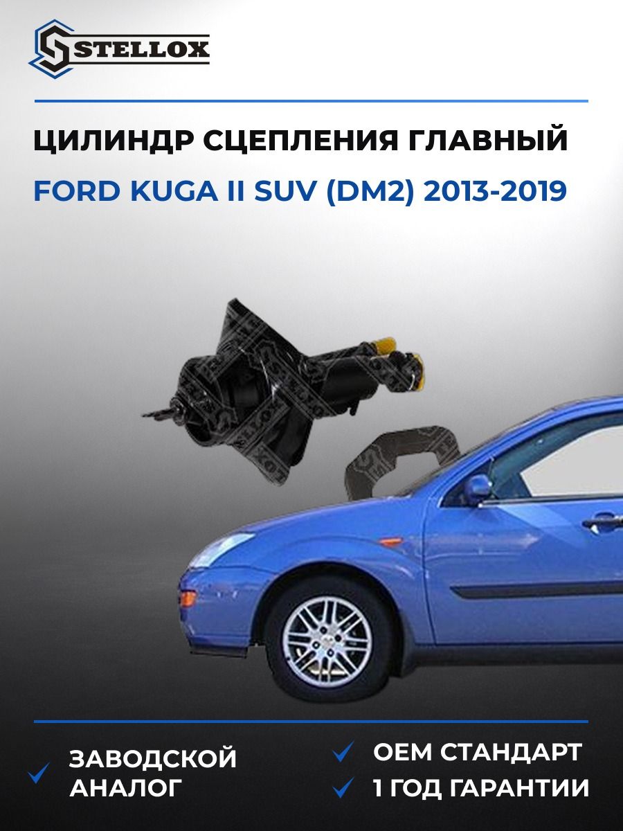 Цилиндр сцепления главный Stellox 0584189SX Форд Куга II SUV Ford Kuga II SUV DM2 2013-2019