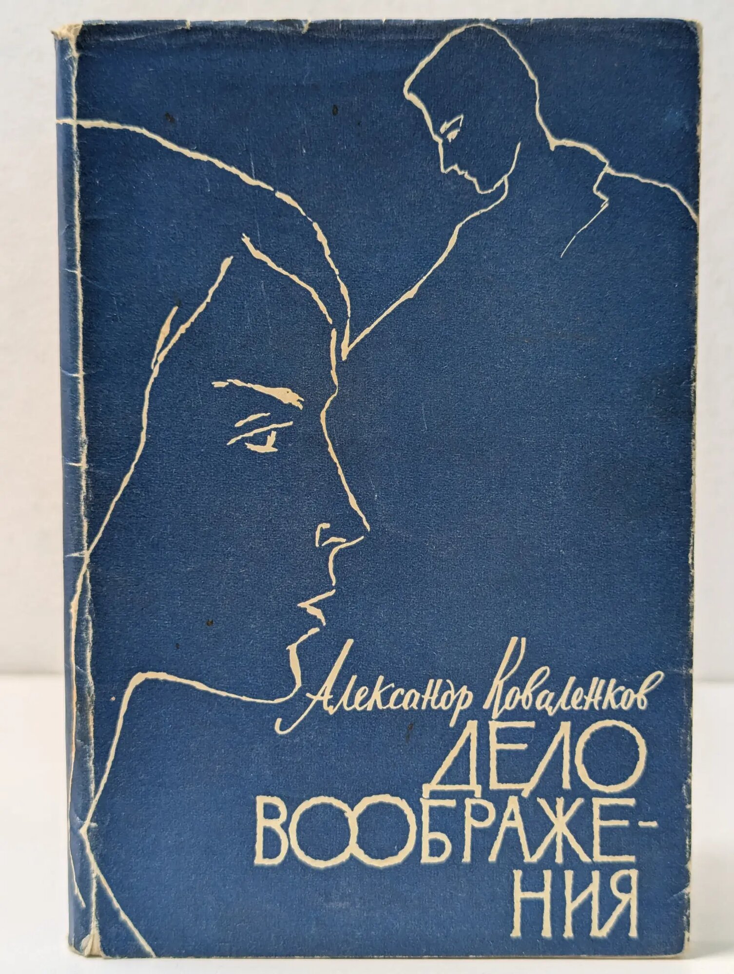 Дело воображения Коваленков Александр Александрович 1962