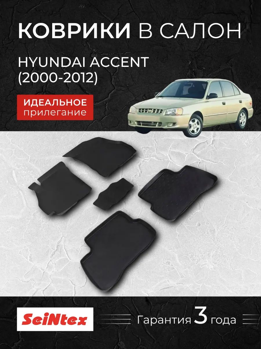 Коврики Хендай Акцент, HYUNDAI ACCENT (2000-2012), Резиновые коврики в салон с высоким бортом