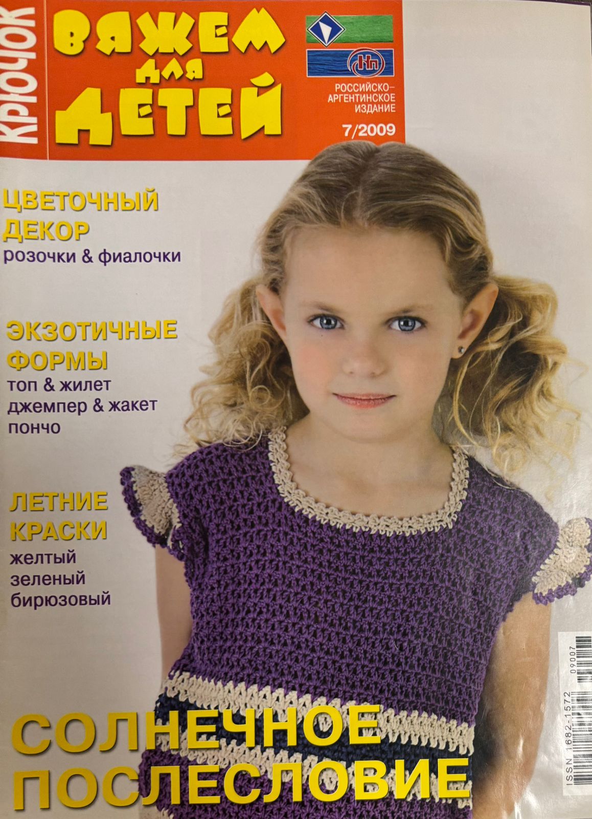 Журнал Крючок Вяжем для детей 7 2009 год # 4