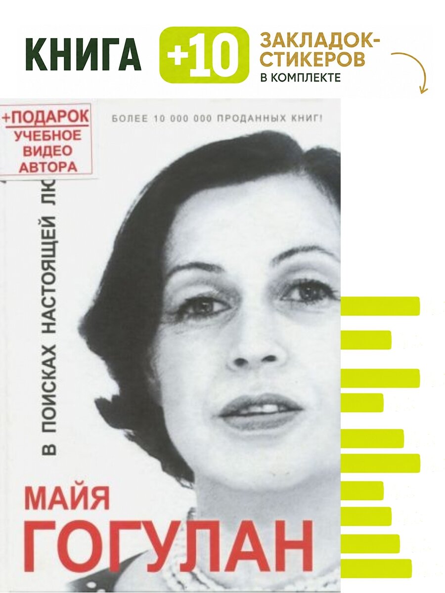 В поисках настоящей любви. Комплект: книга + 10 закладок-стикеров