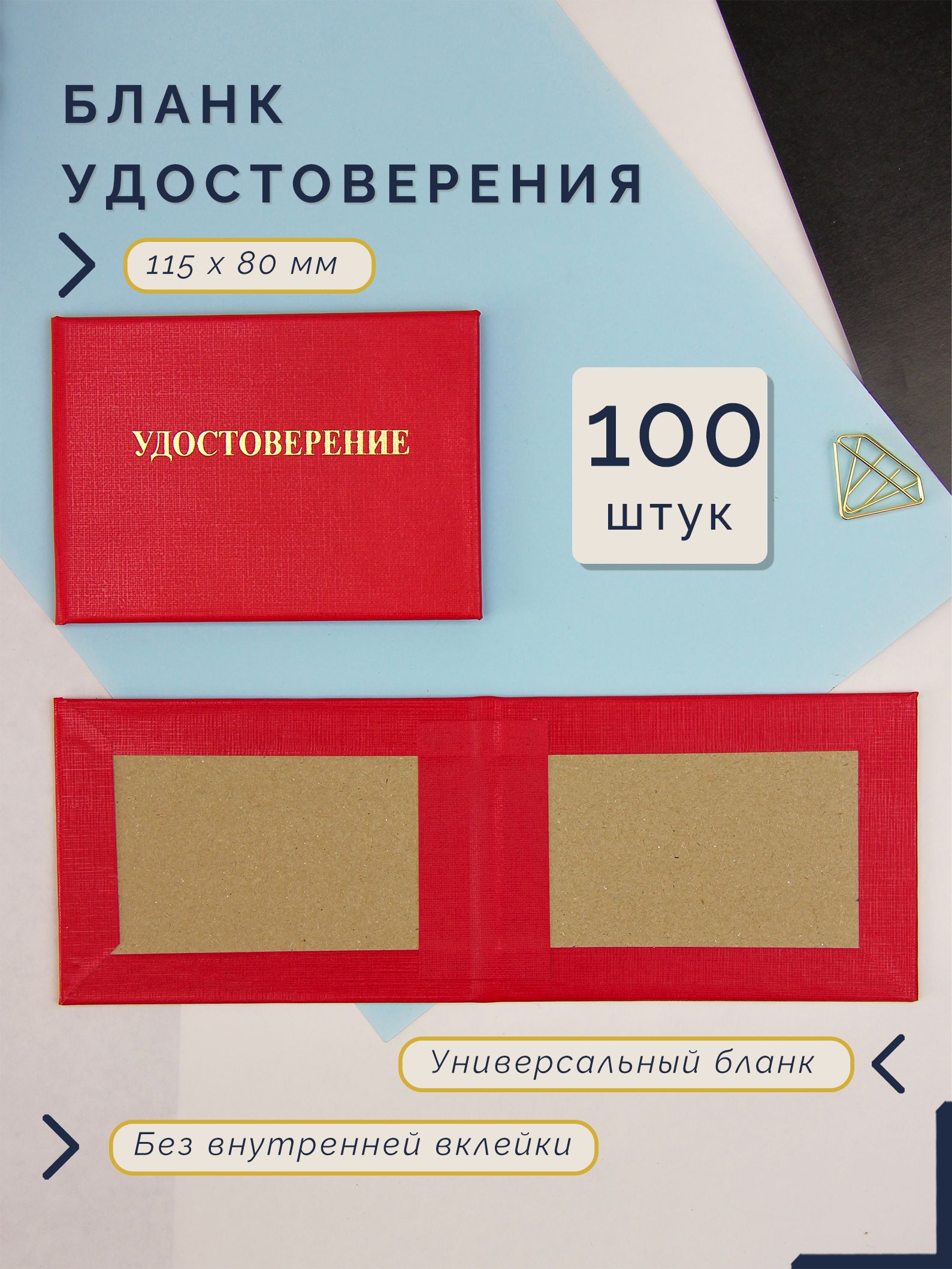 Бланк для удостоверения без внутренней вклейки, красное, 80 x 115 мм, 100 штук