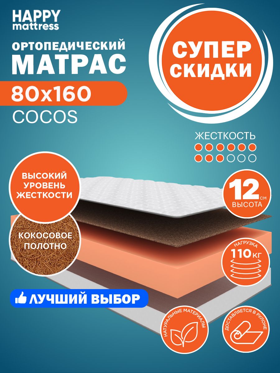 HAPPY MATTRESS Матрас, Беспружинный, 80х160 см