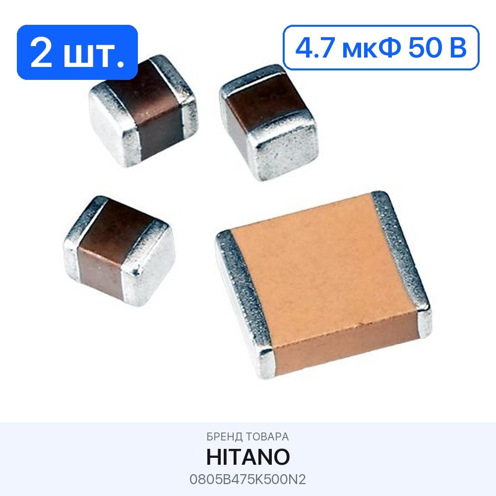 2 шт. Конденсатор керамический 0805B475K500N2 4.7 мкФ 50 В Hitano