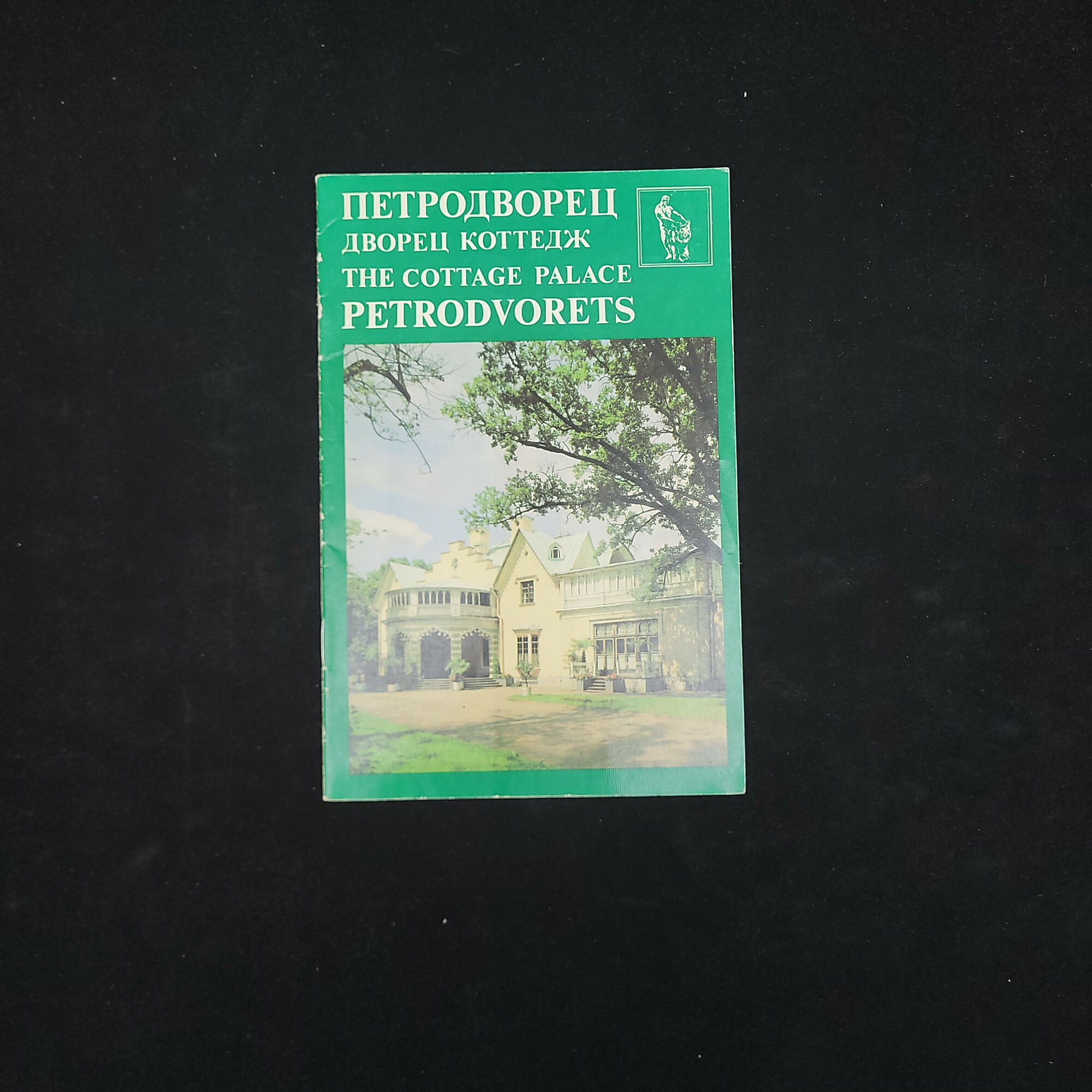 Петродворец. Дворец коттедж. Книга СССР, историческая литература путеводитель