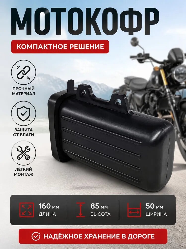 Мотокофр