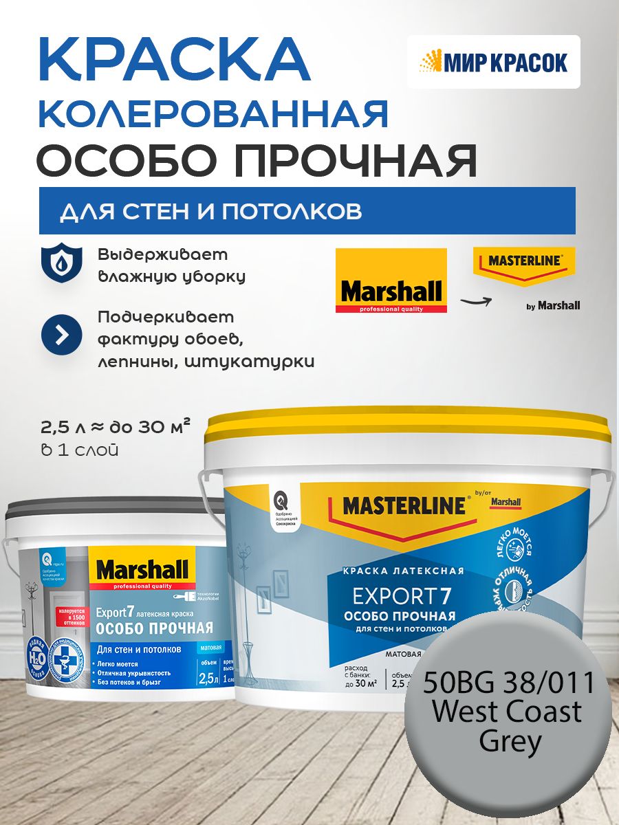 MASTERLINE (MARSHALL) EXPORT 7 особо прочная краска колерованная, латексн. для стен и потолков, матовая, цвет 50BG 38/011 (2,5л)