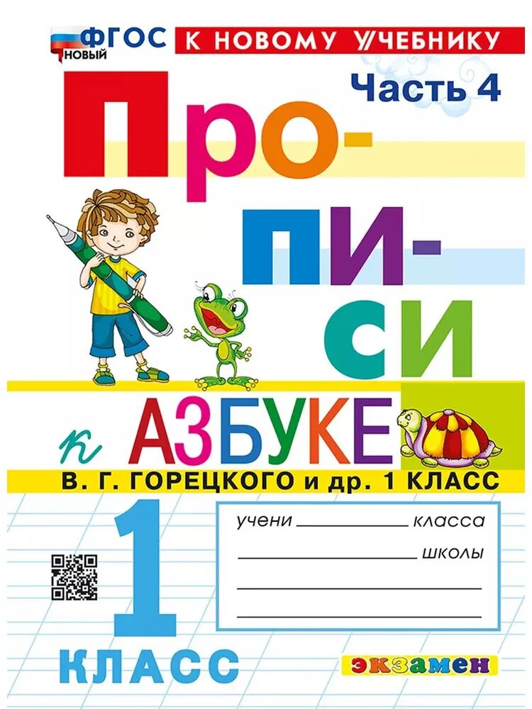 Прописи 1 класс Часть 4 | Козлова Маргарита Анатольевна