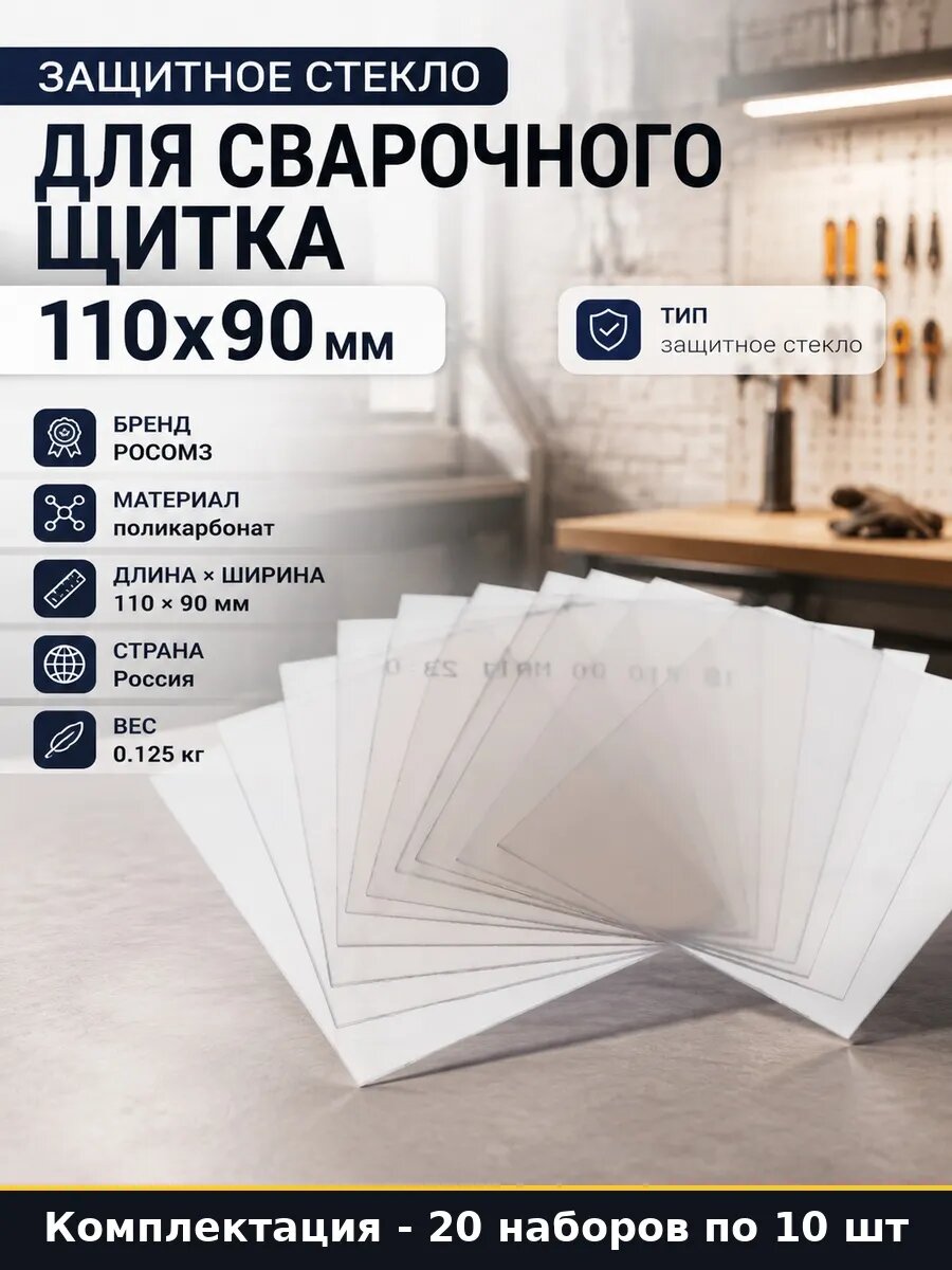 Набор 200 шт Стекло для сварочной маски поликарбонат 110х90