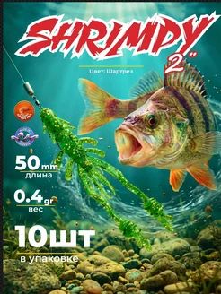 Силиконовая приманка YUMMY Shrimpy 2" 50mm цвет #12 Шартрез
