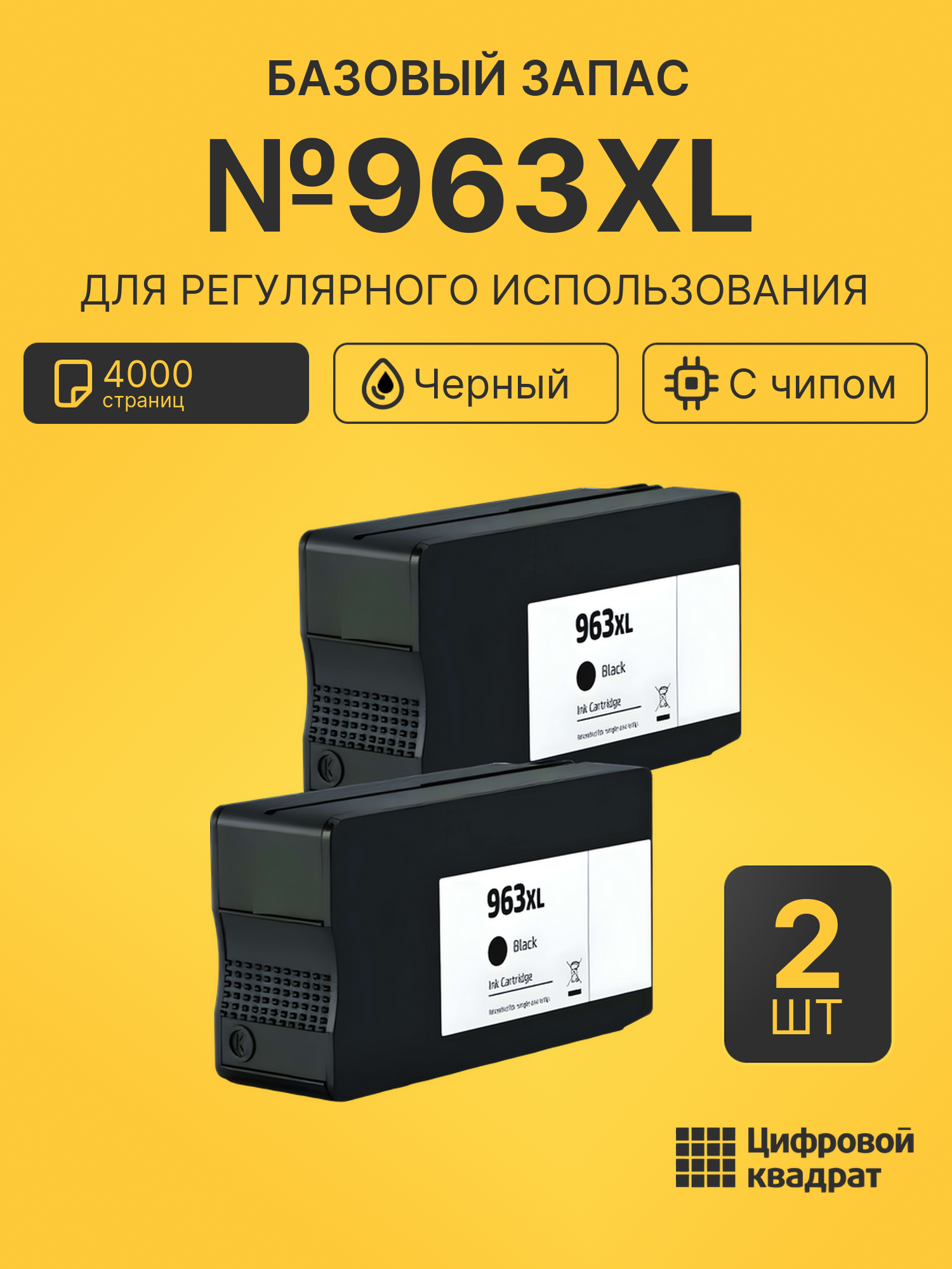 Комплект картриджей №963XL (2 шт.) на 4000 страниц