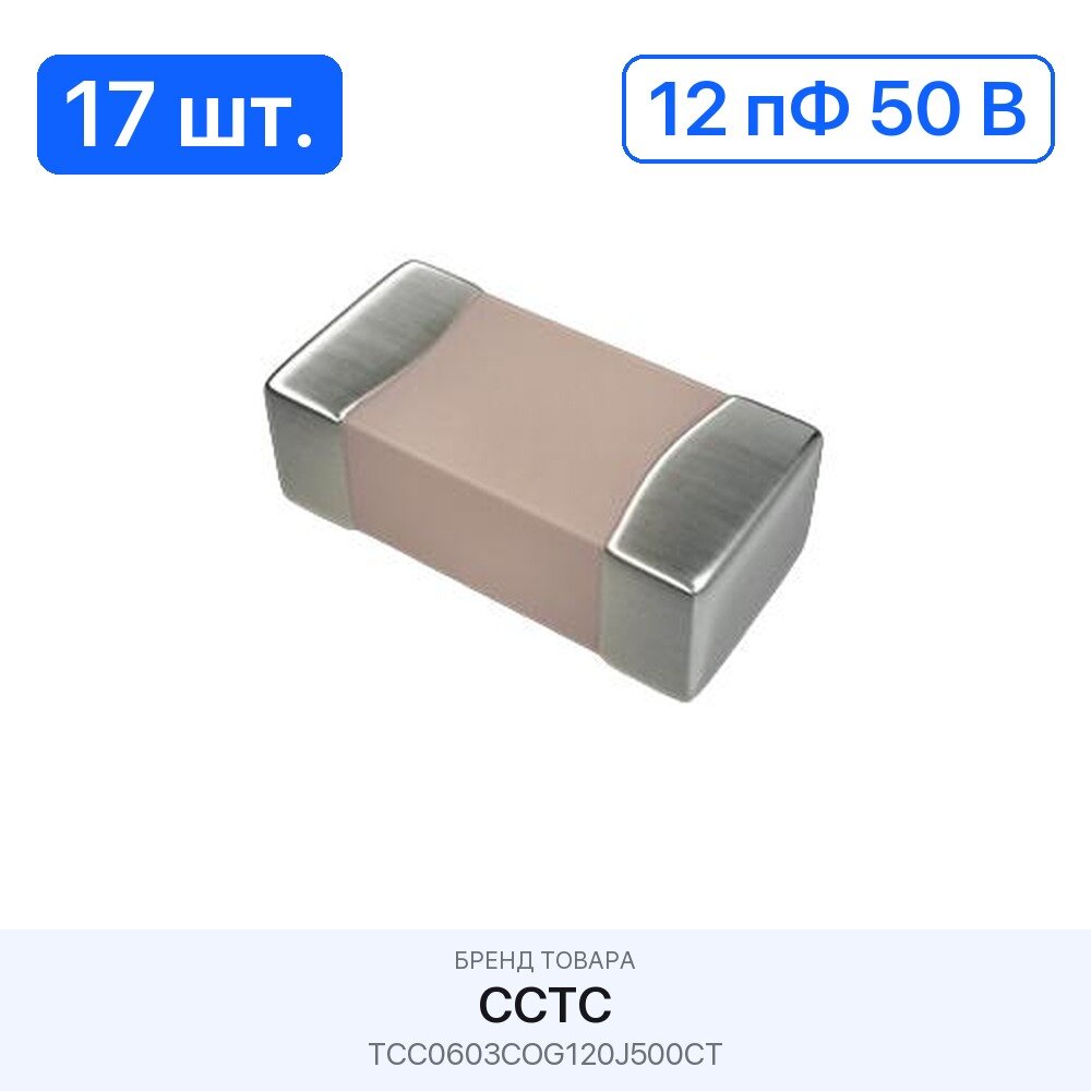 17 шт. Конденсатор керамический TCC0603COG120J500CT 12 пФ 50 В CCTC