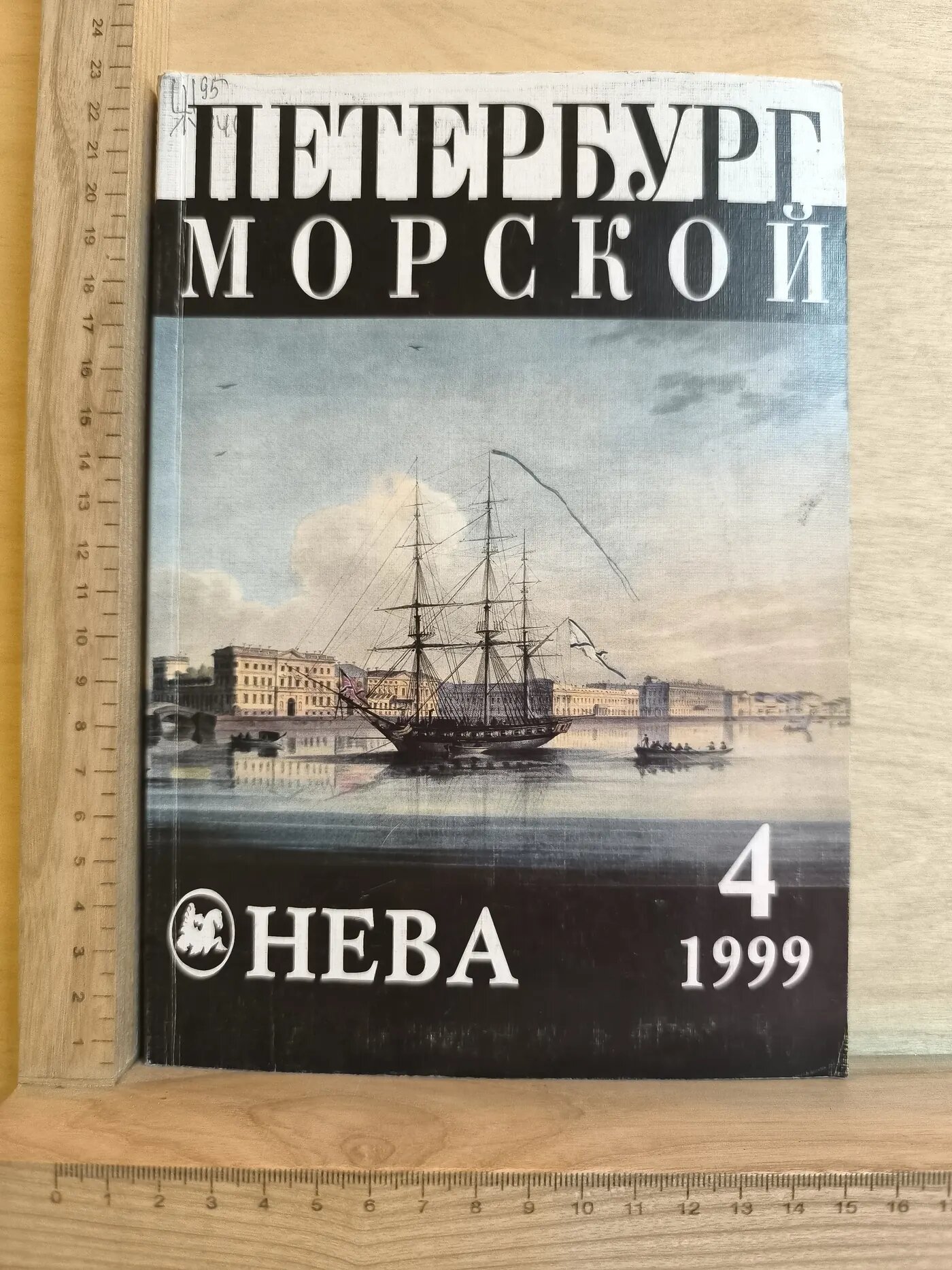 Петербург морской. Нева. № 4, 1999