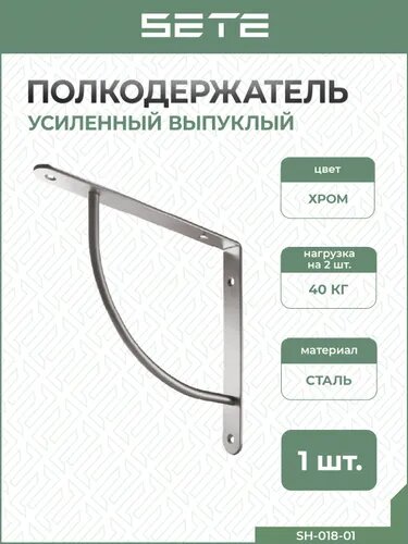 SETE Полкодержатель усиленный, хромированный, прямоугольный SH-018-01
