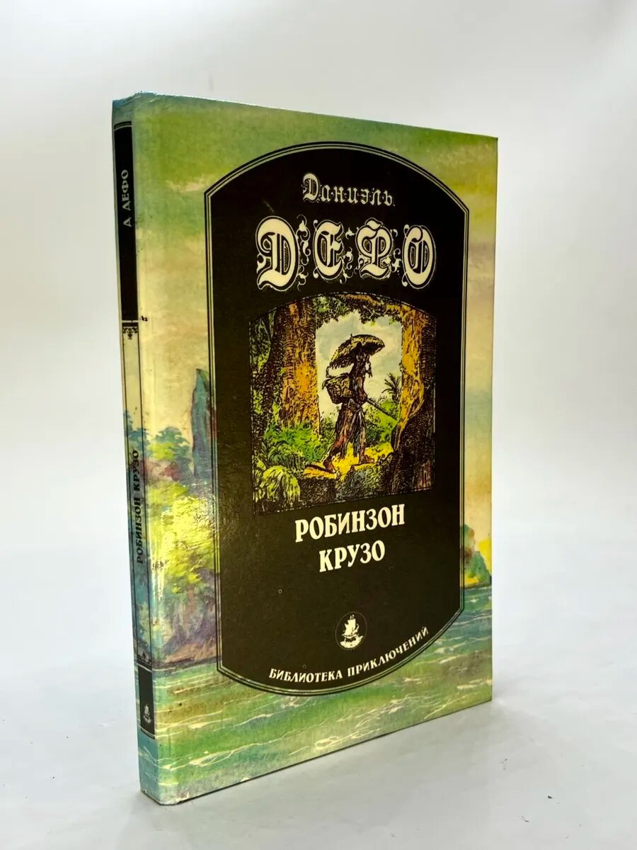 Робинзон Крузо.