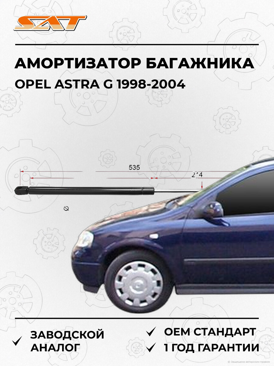 Амортизатор крышки багажника SAT ST0132677 Opel Astra G 1998-2004 Опель Астра