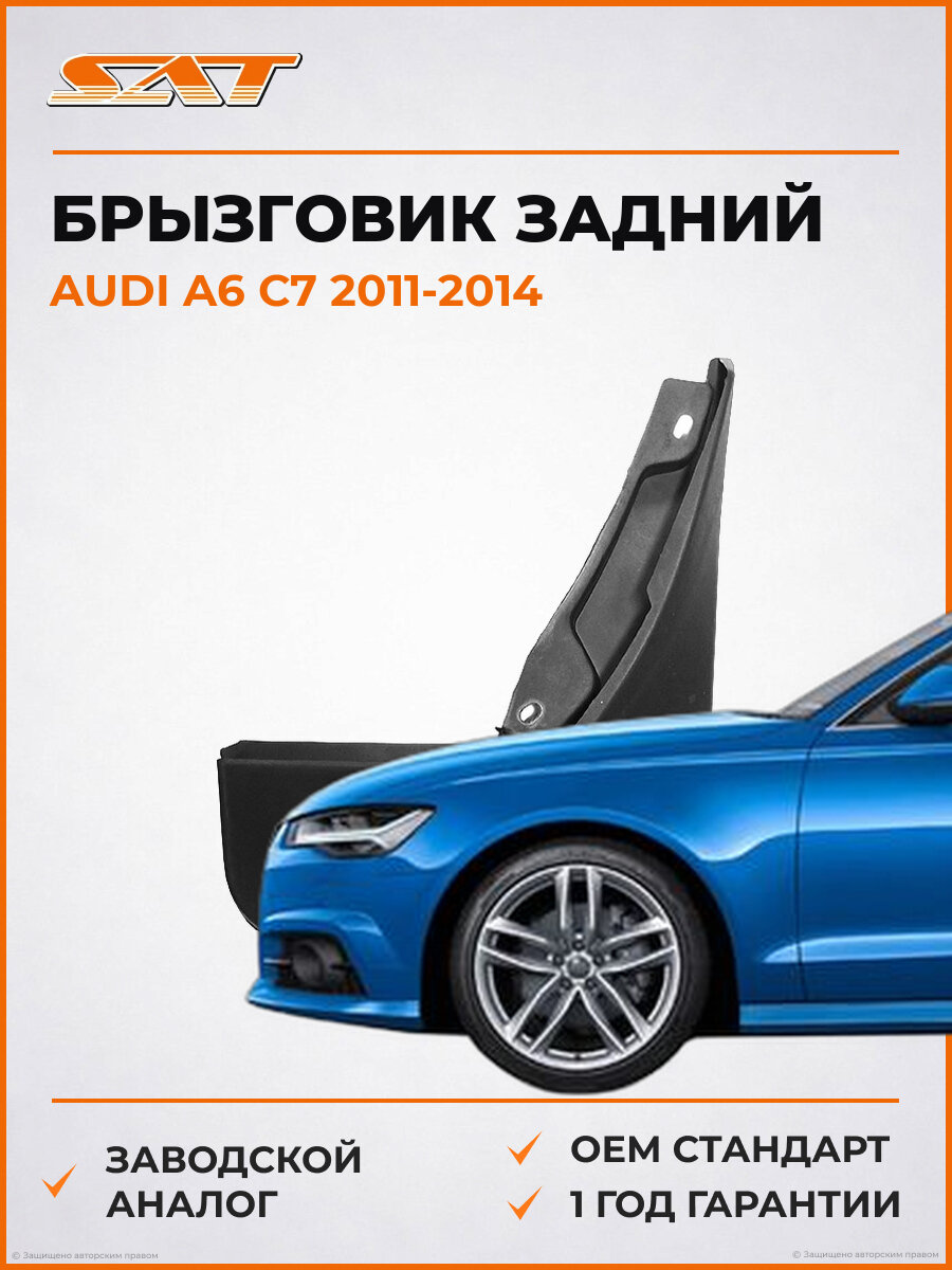 Брызговик задний правый SAT STAU16064B1 Audi A6 C7 2011-2014 Ауди