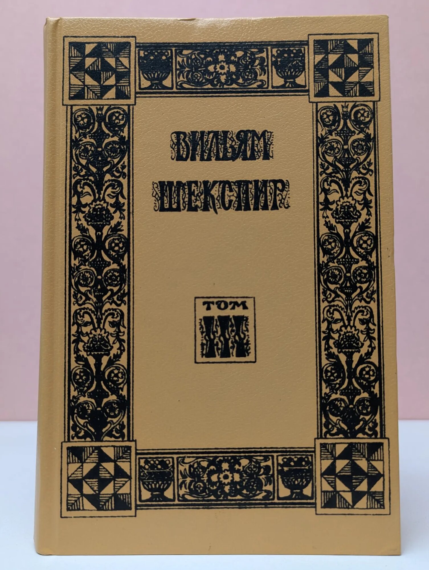Библиотека зарубежной классики. Вильям Шекспир. Собрание избранных произведений в 5 томах. Том 3 Шекспир Уильям 1993