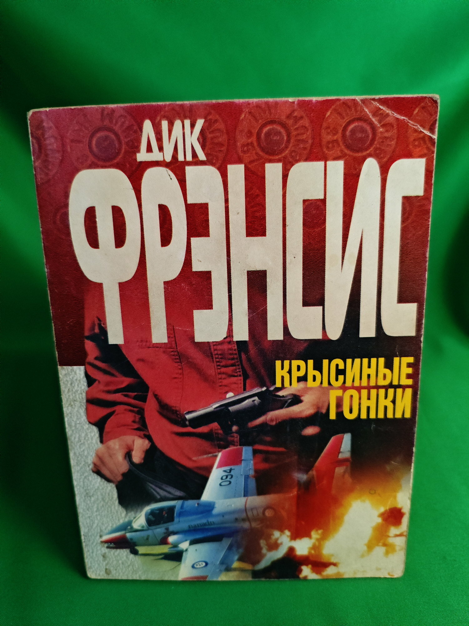 Крысиные гонки Букинистическая книга для всех. Печатное издание.