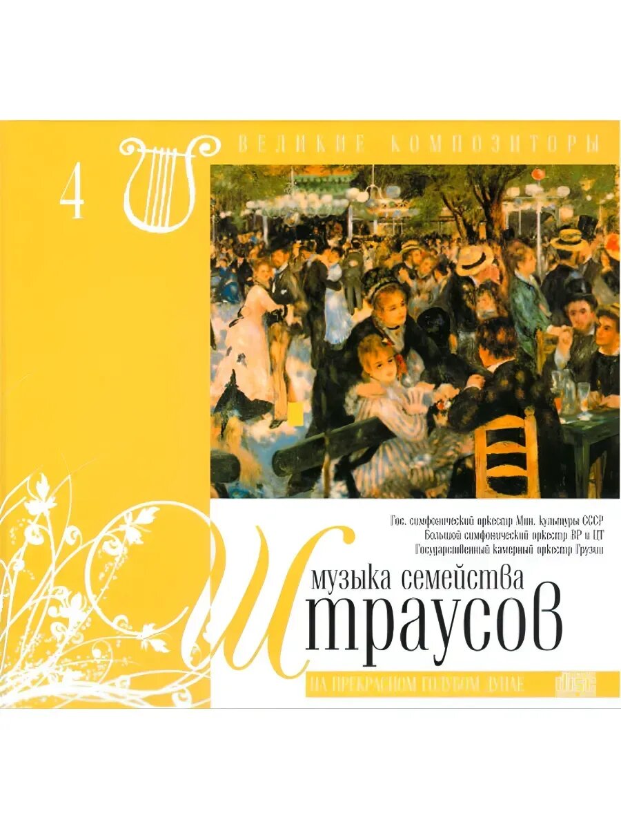 Various – Музыка Семейства Штраусов (cd-диск)