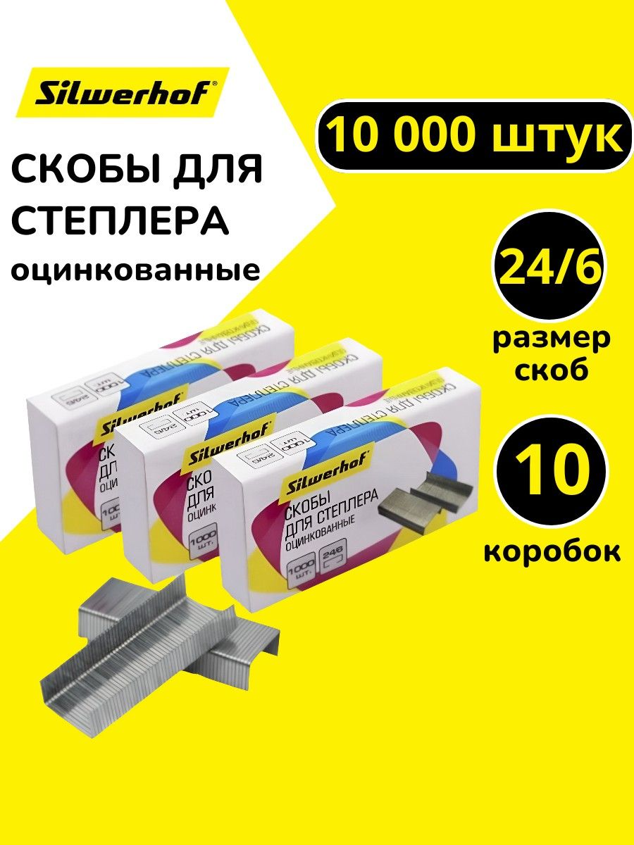 Скобы для степлера 24/6 - 10 упаковок по 1000шт Silwerhof оцинкованные
