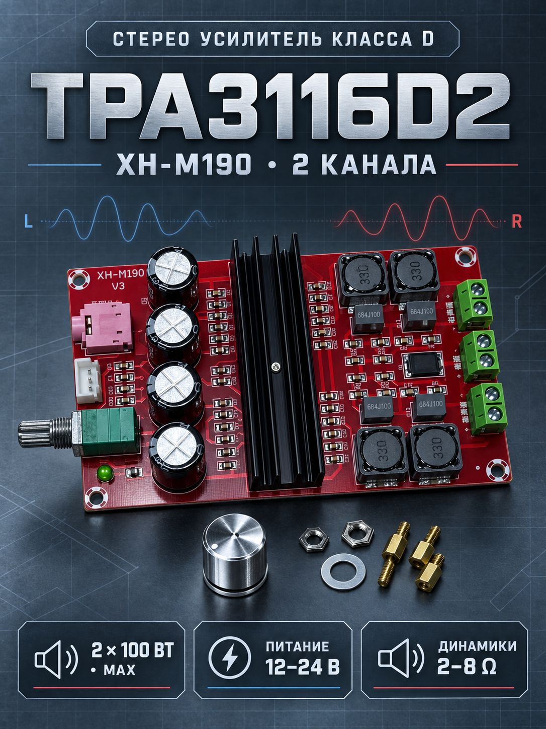 Усилитель мощности звука 2x100 Вт TPA3116D2 (XH-M190)