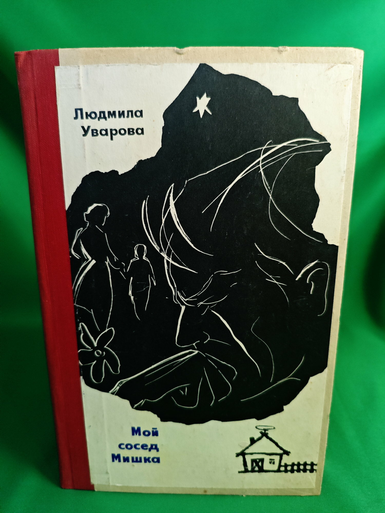 Мой сосед Мишка Букинистическая книга для всех. Печатное издание.
