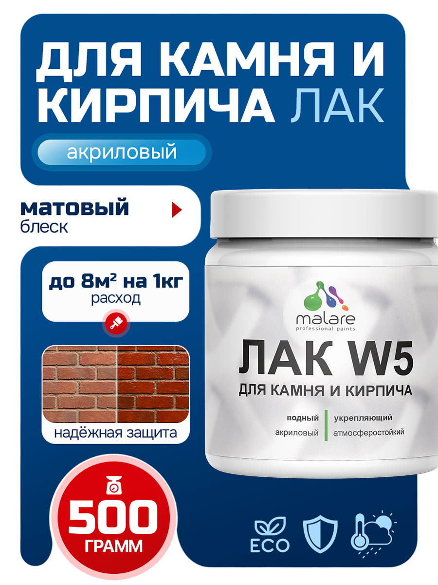 Лак для камня и кирпича Malare W5 для дерева и минеральных поверхностей, водный без запаха быстросохнущий матовый, бесцветный, 0.5 кг.