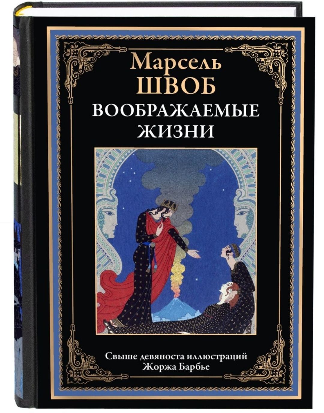 Воображаемые жизни. Марсель Швоб. Подарочное иллюстрированное издание с закладкой-ляссе.