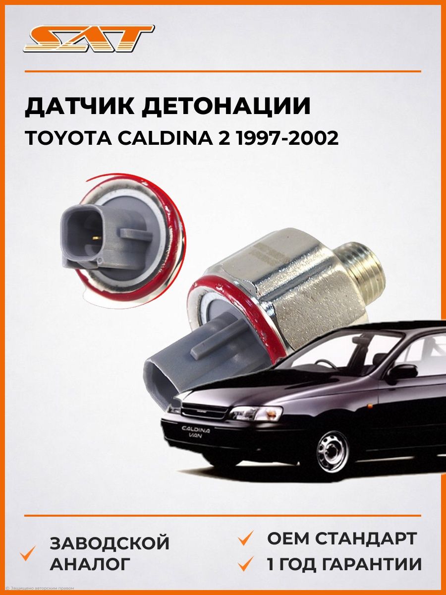Датчик детонации SAT ST8961522030 Тойота Калдина 2 Toyota Caldina 2 1997-2002