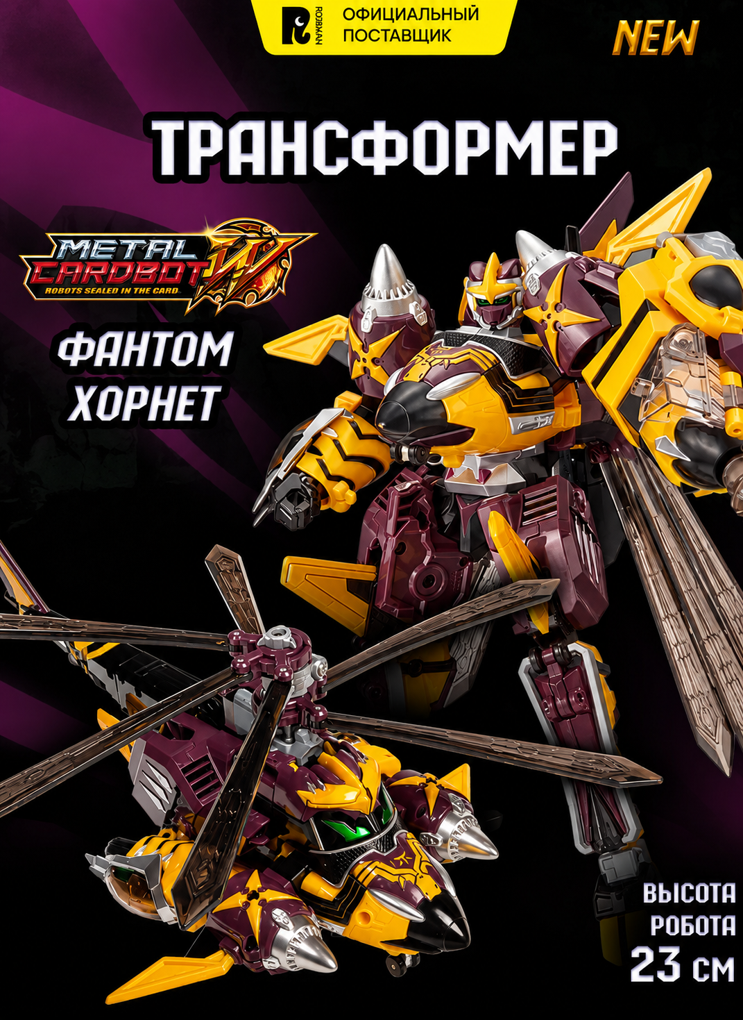 Метал Кард Бот. Фантом Хорнет трансформер 23 см S3. METALCARDBOT