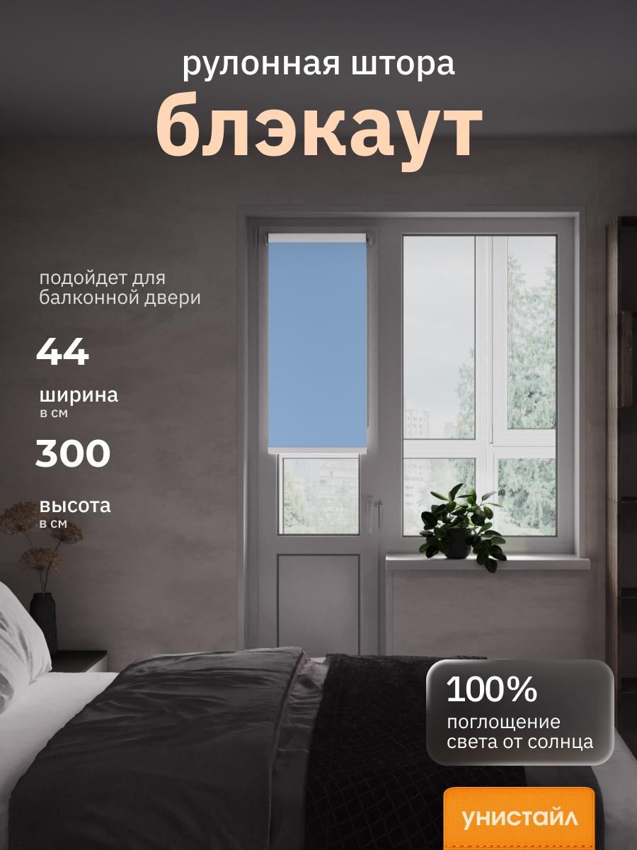 Рулонные шторы 44х300 см блэкаут 100%, Голубой, светло-синий, Однотонный, комплектация Mini