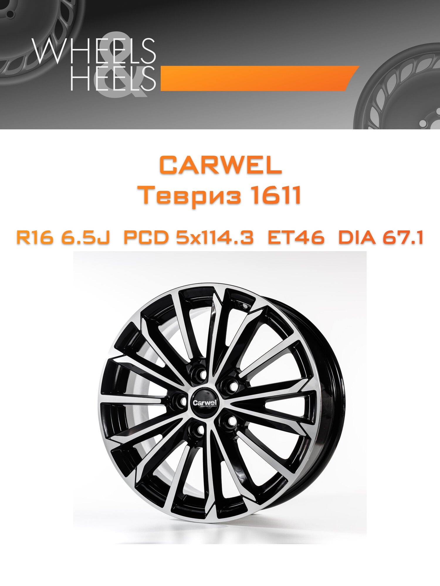 Диск автомобильный литой Carwel Тевриз 1611 16x6.5 5x114.3 et46 dia67.1 Чёрный глянцевый с полированной лицевой частью