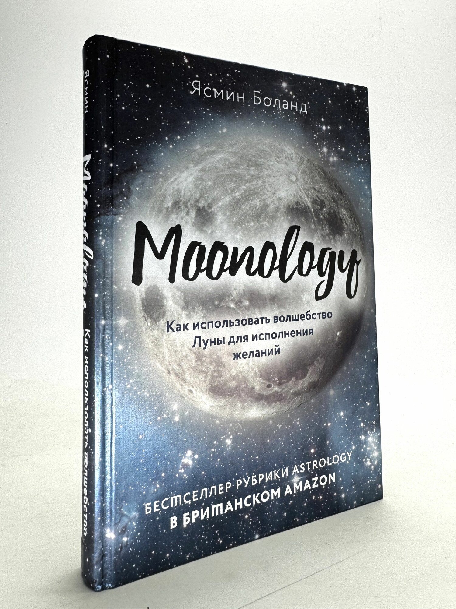 Книга «Moonology», Ясмин Боланд, Твердый переплет