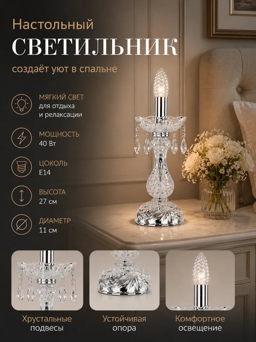 Светильник настольный для спальни от сети Bohemia Classic Light 101L/1-27 Ni