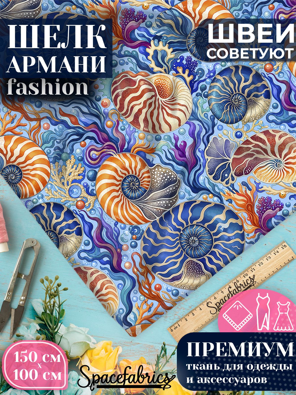 Ткань для шитья шелк Армани, искусственный атлас шелк для костюмов, платьев, юбок с принтом Наутилусы