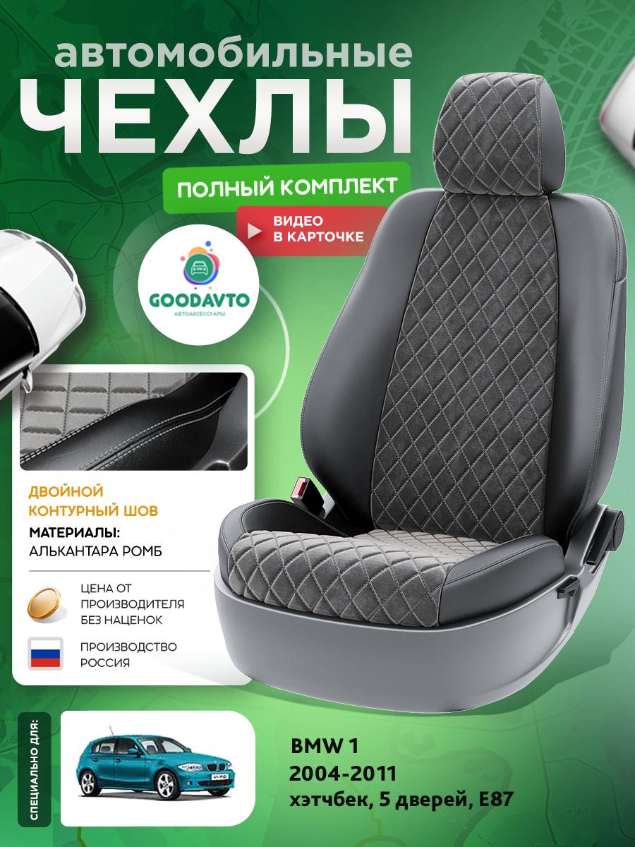 Чехлы БМВ 1 (BMW 1) 2004-2011 1 E87 хэтчбек, 5 дверей Алькантара с ромбом Темно-Серый G1253-A1744-2 Good Avto