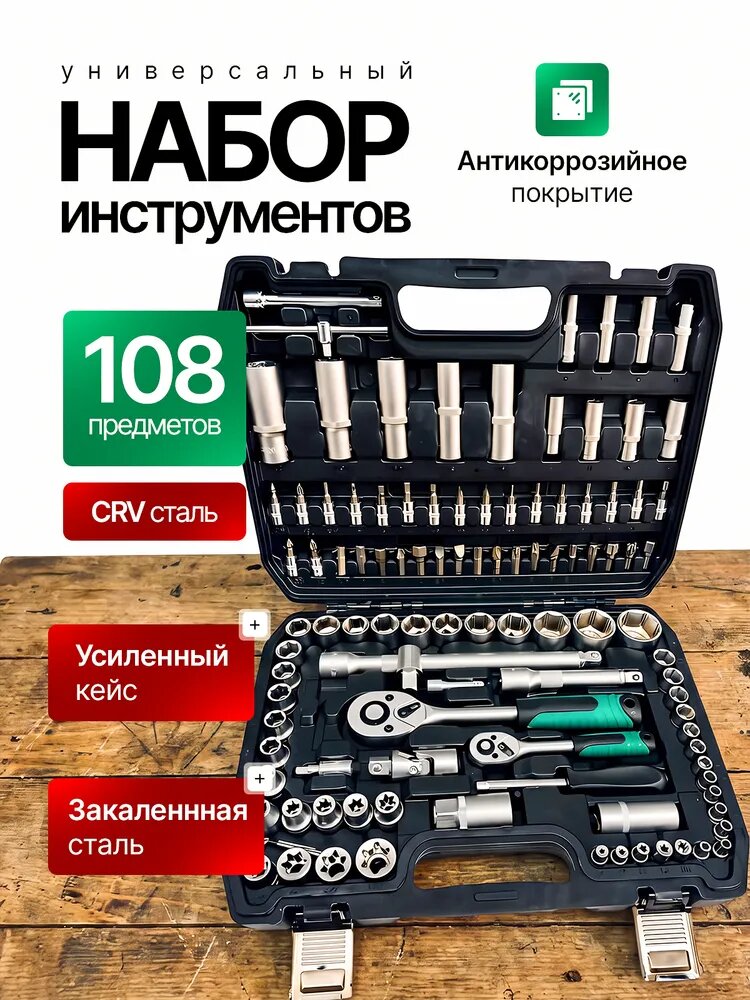 Набор инструментов для автомобиля в кейсе 108 предметов