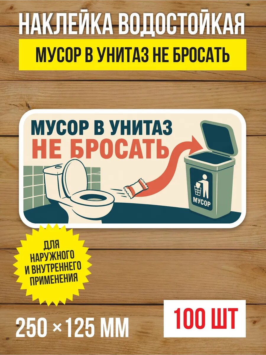 Наклейка «Мусор в унитаз не бросать» виниловая, 250х125 мм, 100 шт