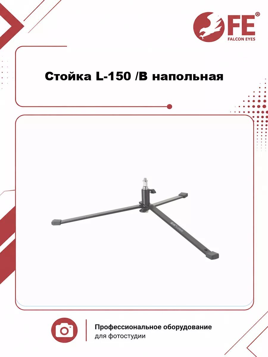 Стойка L-150 /B напольная