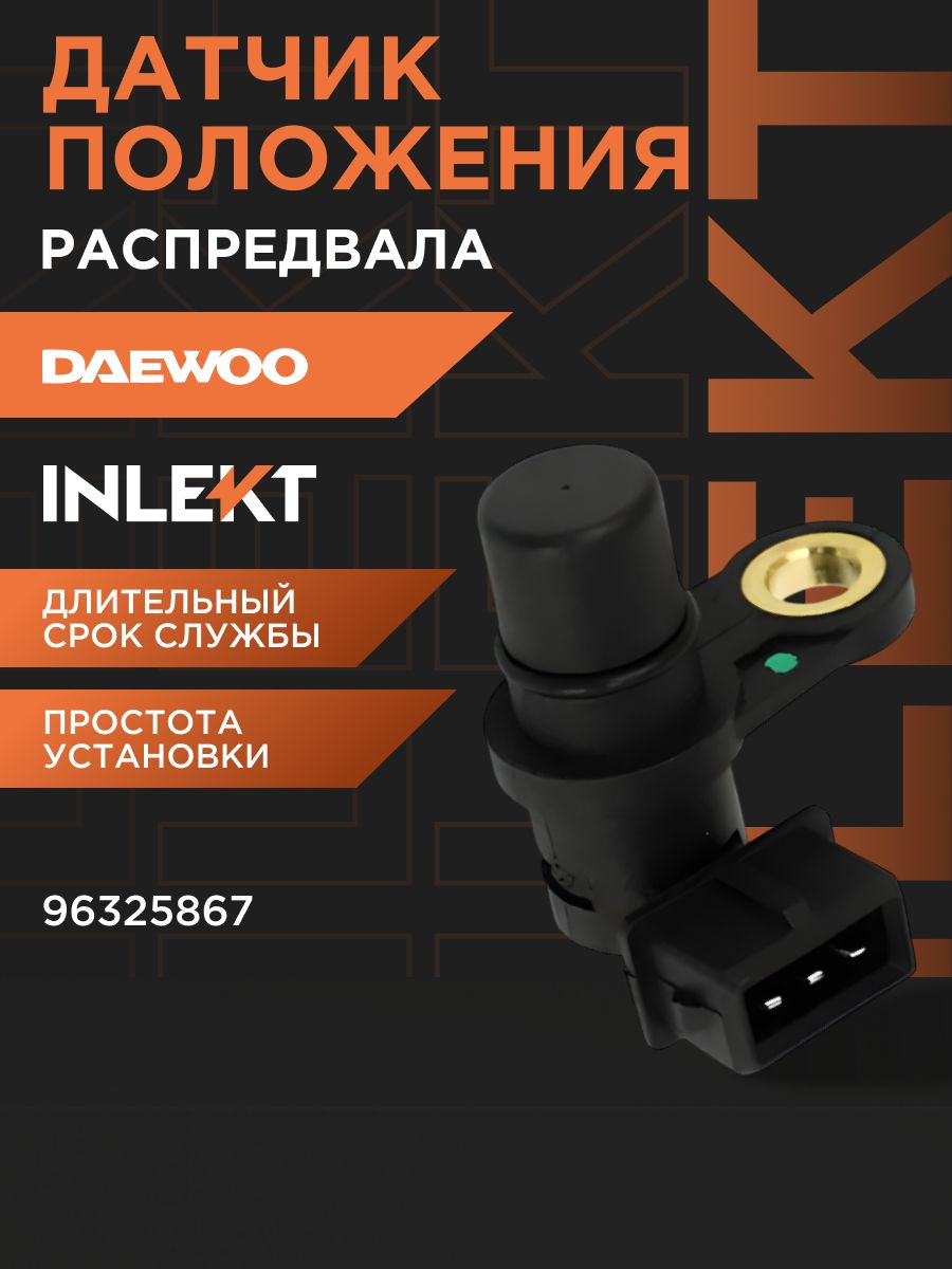 Датчик положения распредвала INLEKT Daewoo Matiz II 0.8 1.0 1.2 SOHC 96325867