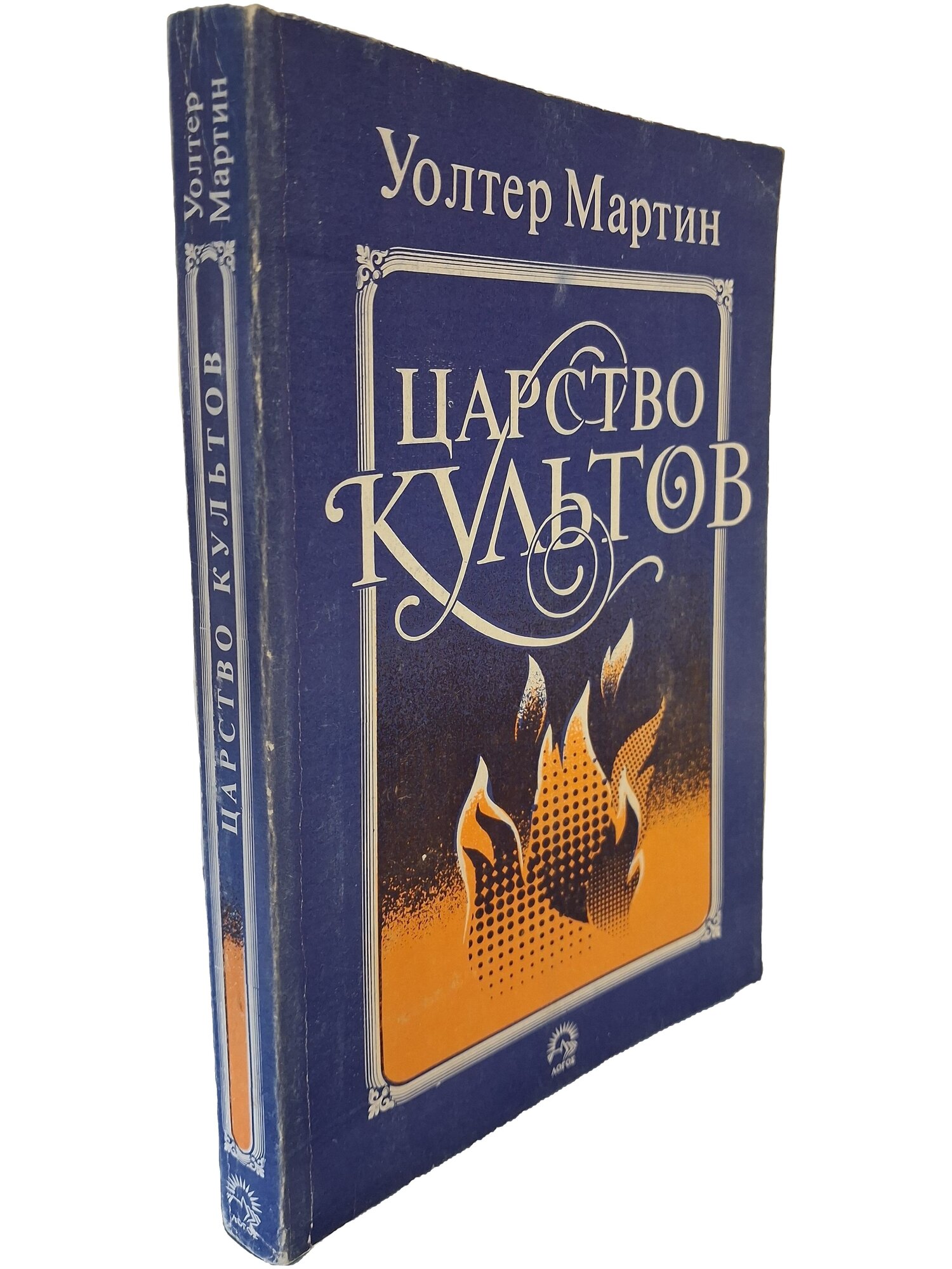 Царство культов. Мартин Уолтер Ральстон. Логос. 1992. Мягкая обложка. 352 стр